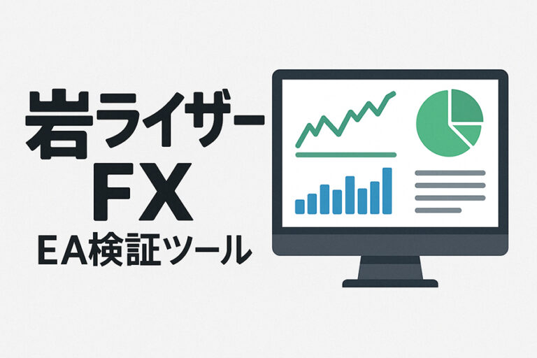 岩ライザーFX(Iwaraizar)とは？Quant Analyzerとの違いは？ | MT4の自作EA実験室